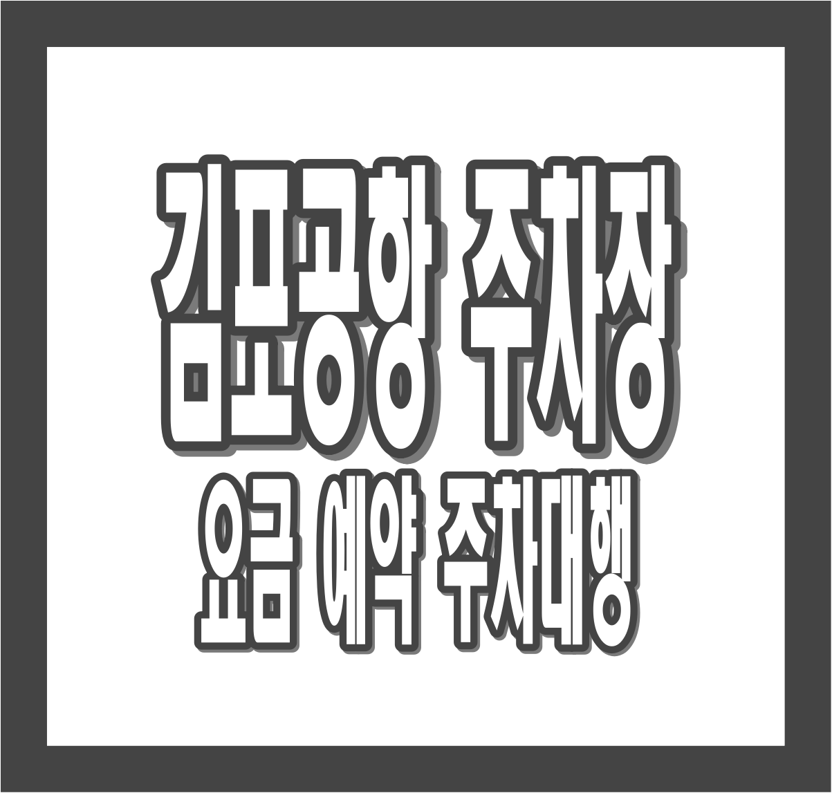 김포공항 주차장 예약 방법부터 장기주차요금·주차대행 서비스까지할인 꿀팁