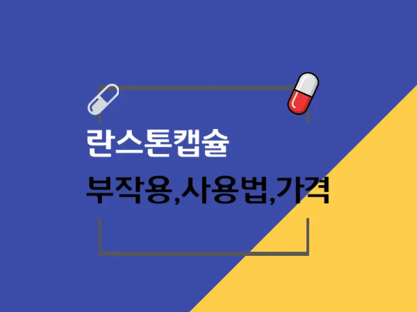 란스톤캡슐 15mg 30mg 비교 효과와 보험 약가