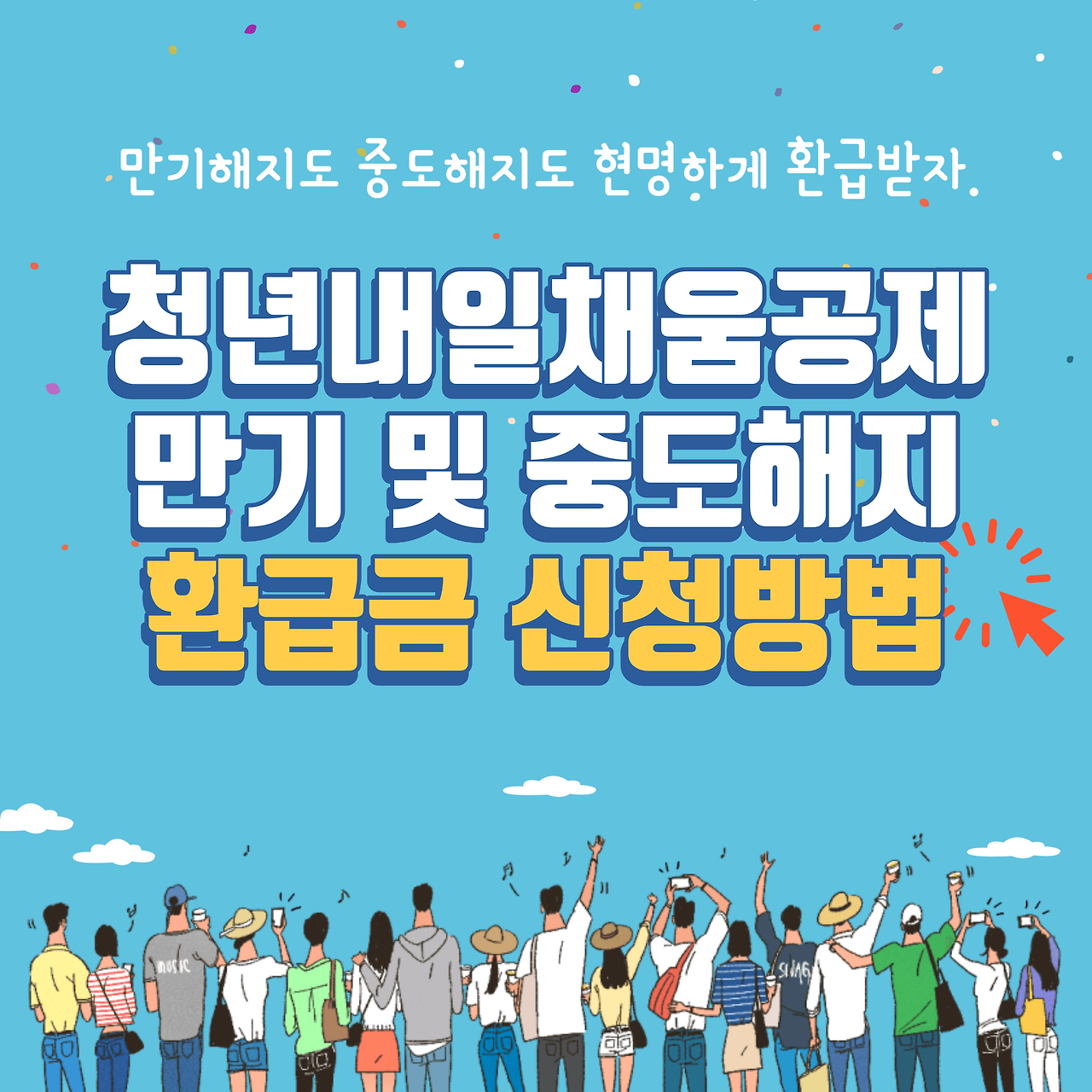 청년내일채움공제 만기 및 중도해지시 환급금 신청방법