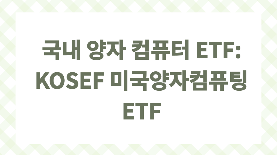 양자 컴퓨터 ETF 투자: 놓치면 후회할 기회?