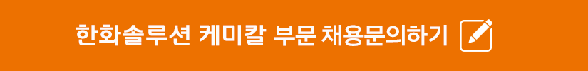 한화솔루션 Randd 채용 닮고 싶은 선배가 있고 신입사원에 배려가 높은 회사 공정기술연구 이예송 프로 And 촉매기술연구