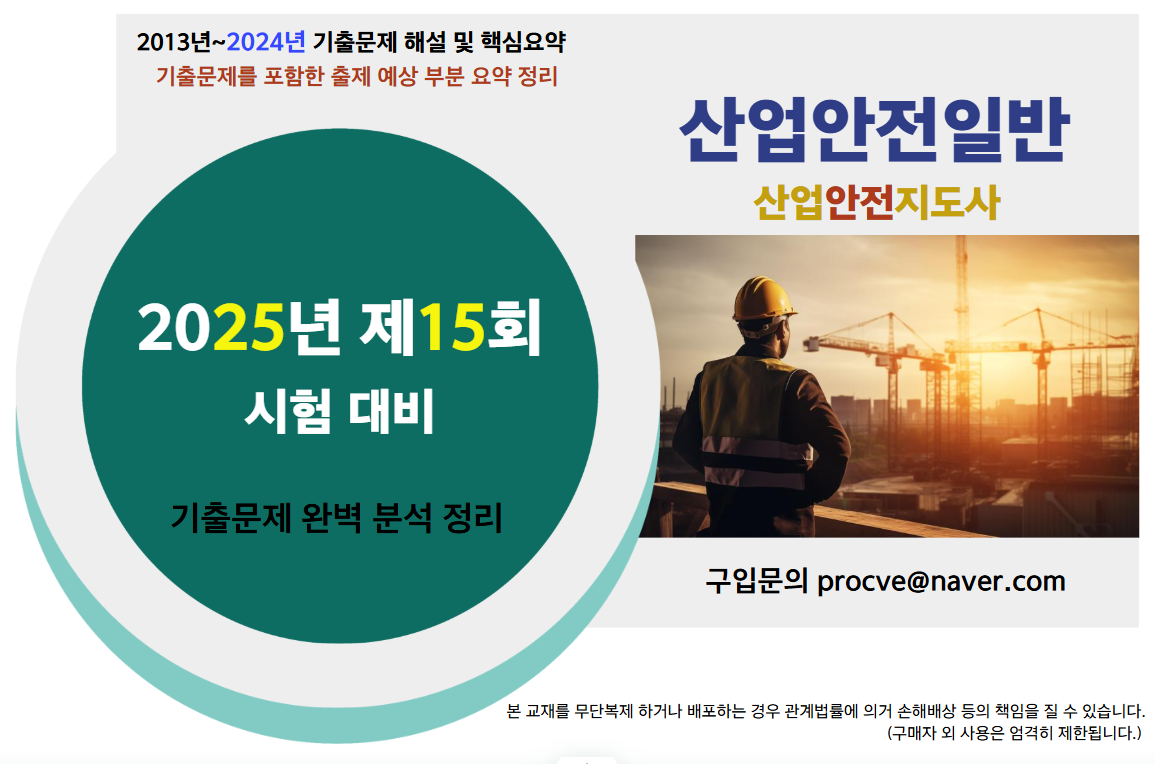 산업안전지도사 기출문제 해설 및 핵심요약 구입안내 2025년 제15회 시험대비 산업 안전 보건 지도사