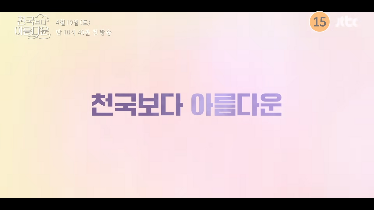 천국보다 아름다운 몇부작 출연진 Ott 임영웅 Ost 총정리