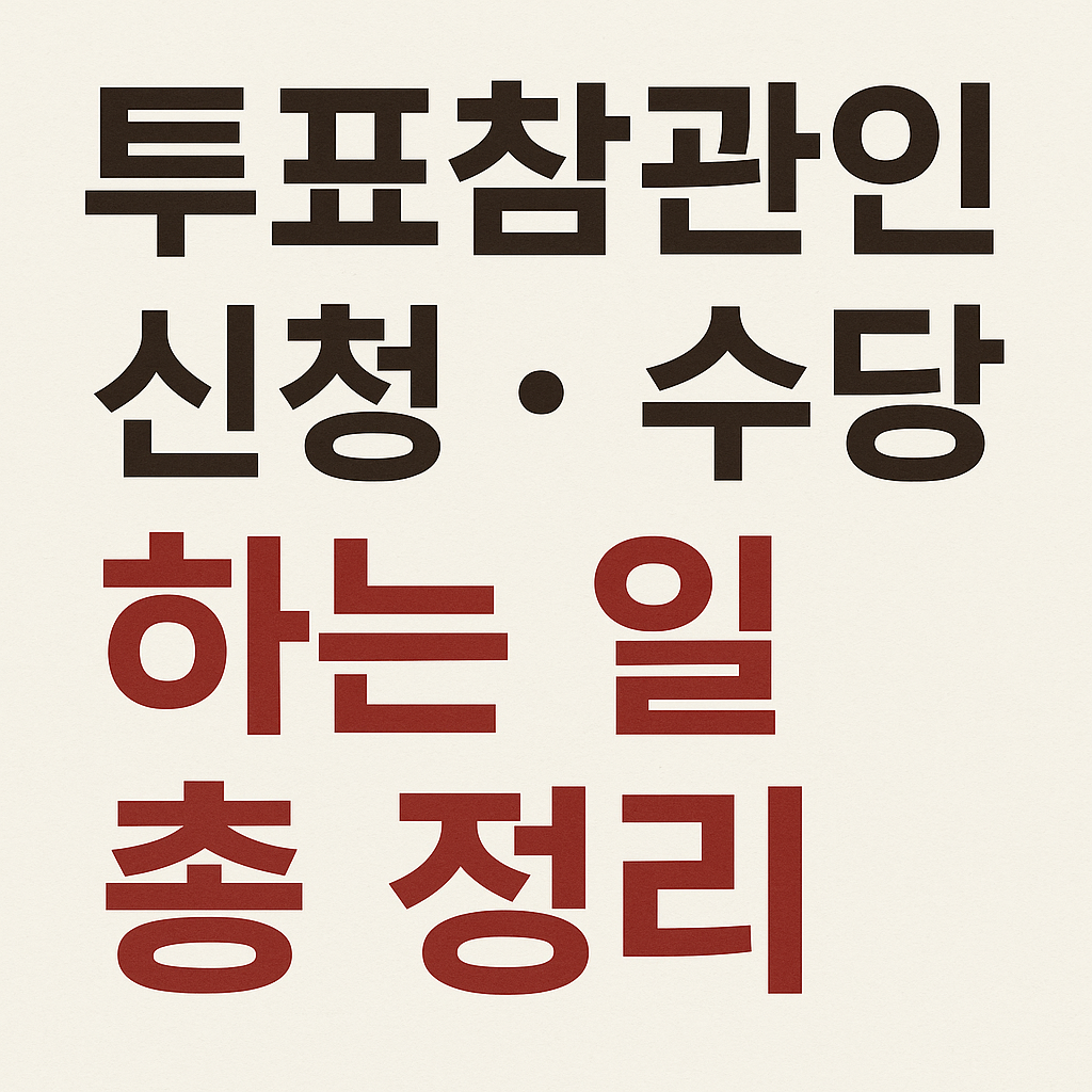 투표참관인 신청 수당 하는일 총 정리