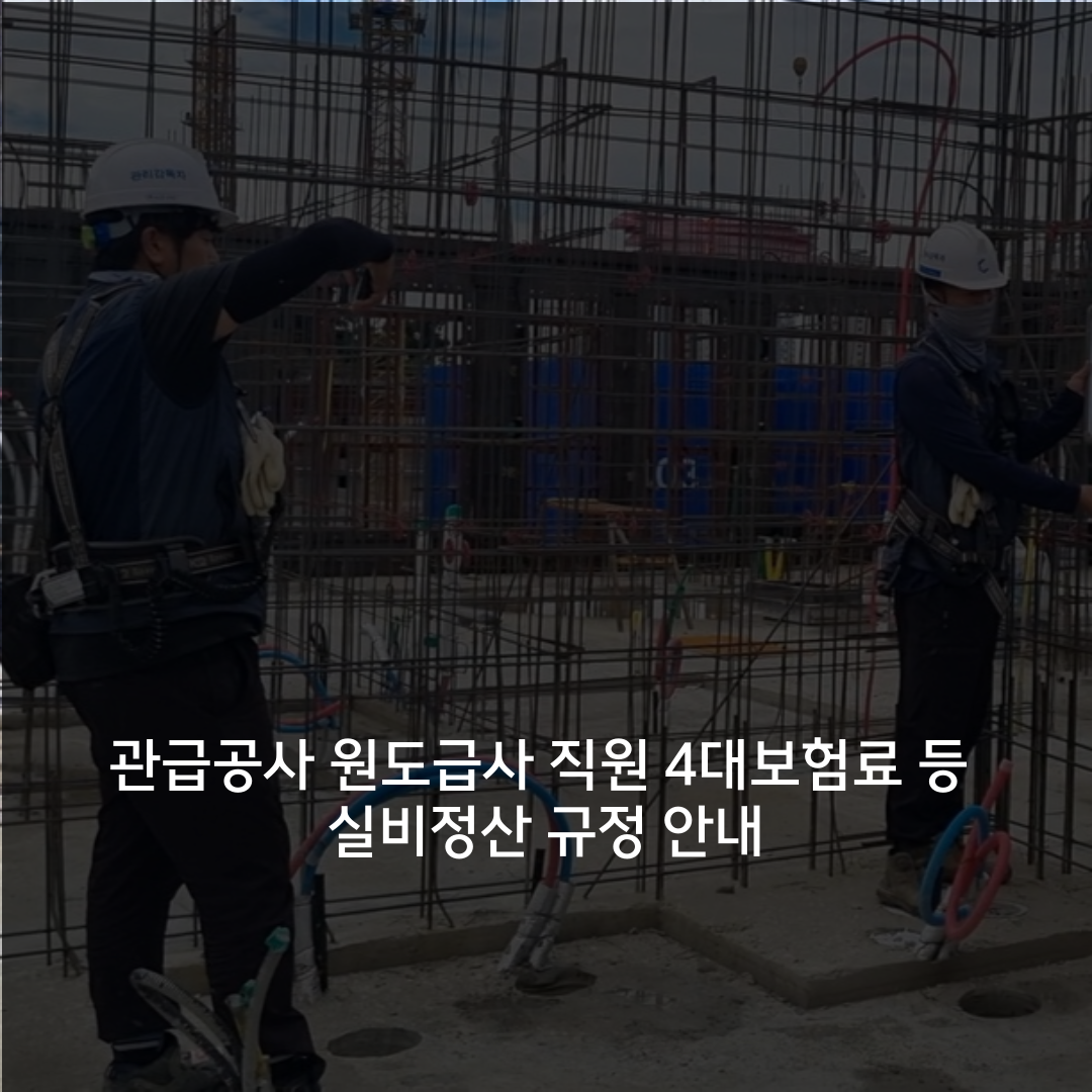 계약법령 관급공사 원도급사 직원 4대보험료 등 실비정산 규정 안내