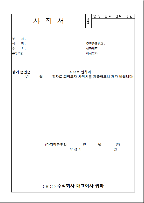 사직서 쓰는 법 사직서 작성시 퇴사일자는 언제 사직서 사유까지 알아보기