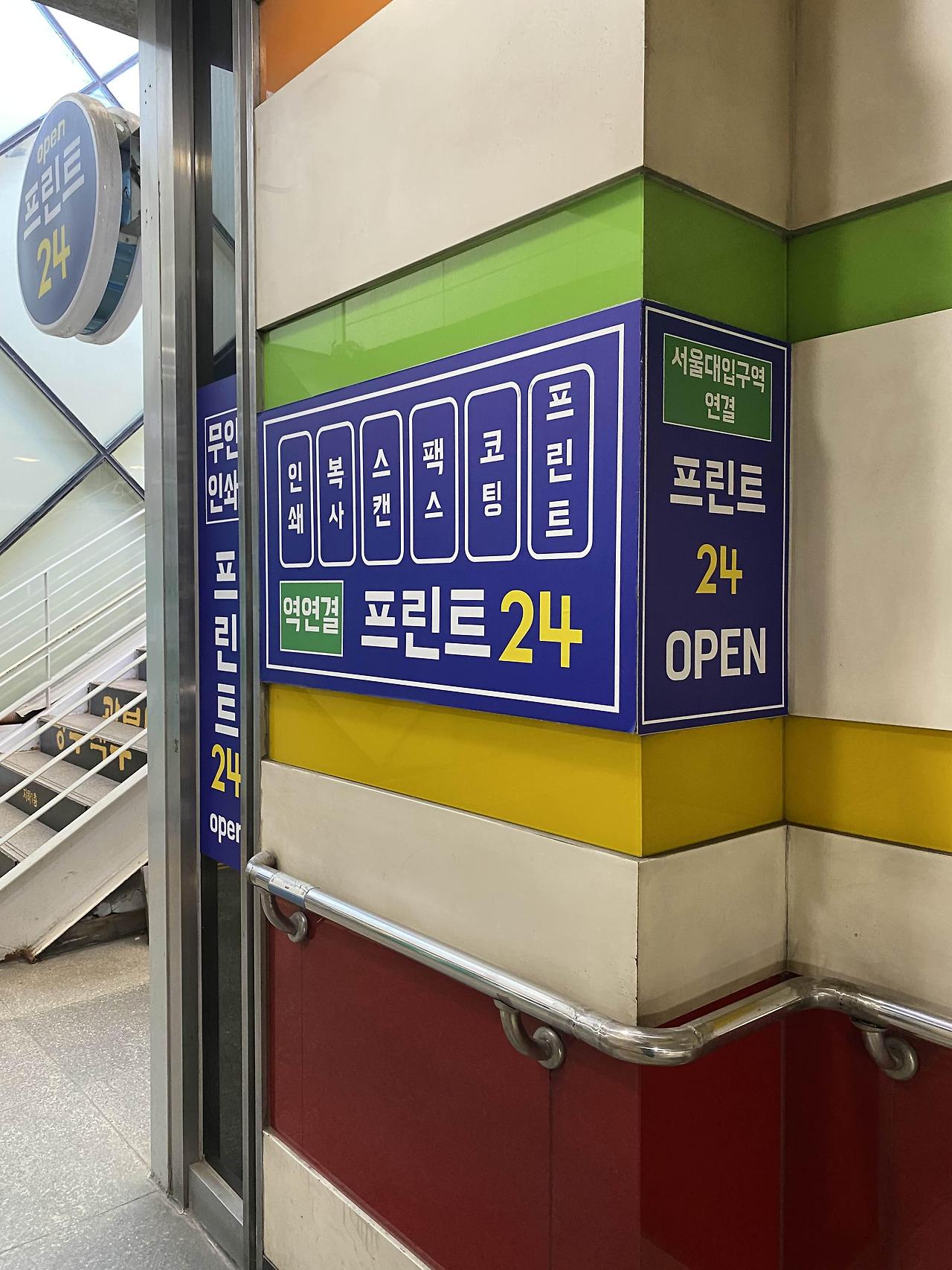 서울대입구 프린트 코팅 인쇄 복사 제본 무인 프린트24에서