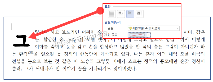 한글 2020 문서 작성하기 문단 편집 ⑦ 문단 첫 글자 장식