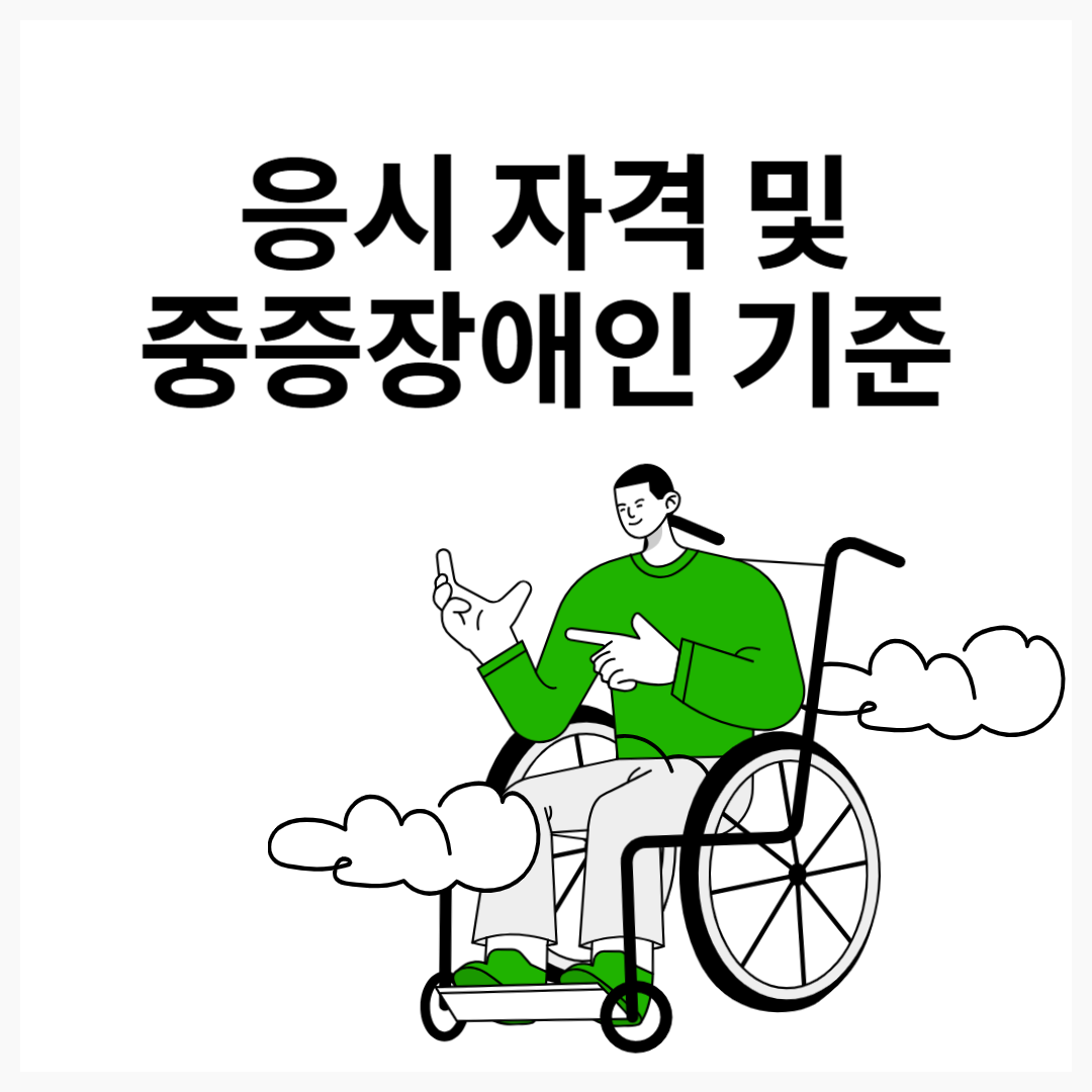 2025년 중증장애인 국가공무원 68명 선발 부처별 채용 인원 및 응시 자격