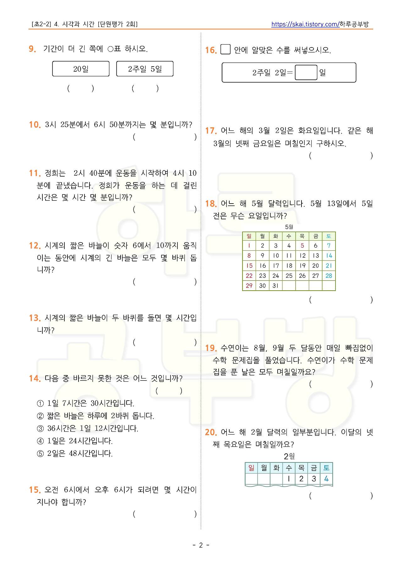 무료 수학프린트 학습지 초2 2 Ⅳ 시각과 시간 단원평가 2회