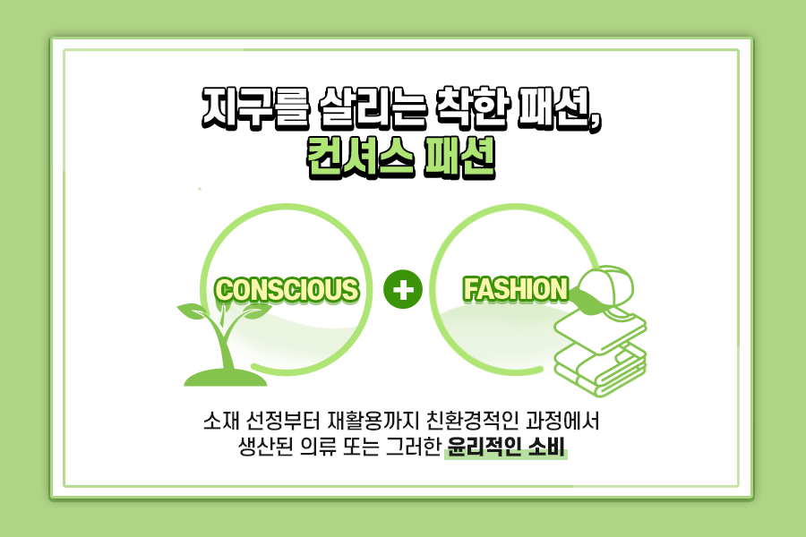 제로의 시대 이제 패션도 제로 Feat 탄소중립