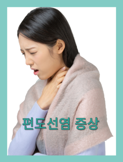 편도선염 원인 증상 치료