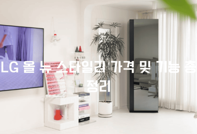 Lg 올 뉴 스타일러 가격 및 기능 총정리