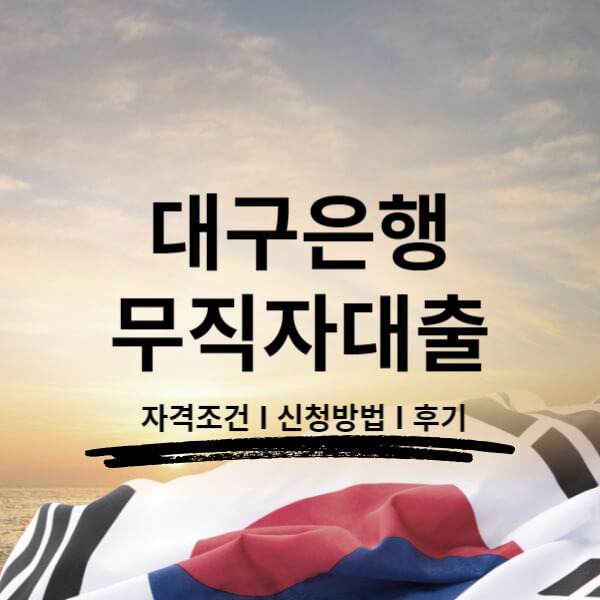 대구은행 비상금대출 자격조건 무직자 가능 신청방법 후기