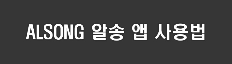ALSONG 알송 APK 앱 설치하기 | PC 버전 및 어플 사용법