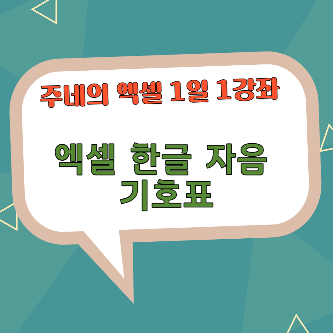 엑셀 엑셀 한글 자음 기호표특수문자 6일차
