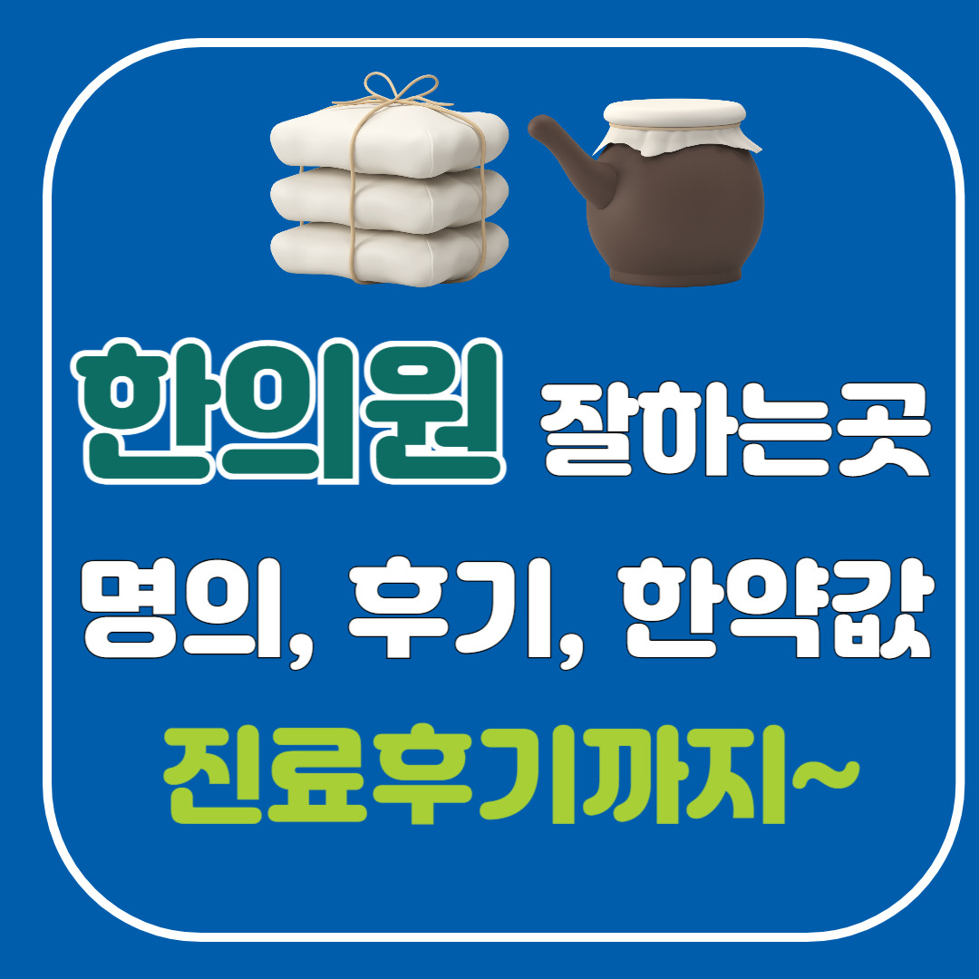 함양군 한의원 잘하는곳 한약 야간진료 후기 명의 한방병원 추천 주말 공휴일 토요일 일요일 5분내 확인