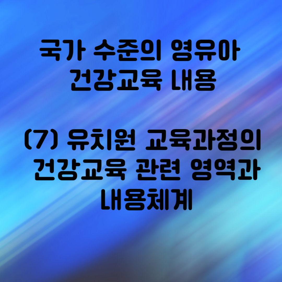 국가 수준의 영유아 건강교육 내용 7 유치원 교육과정의 건강교육 관련 영역과 내용체계