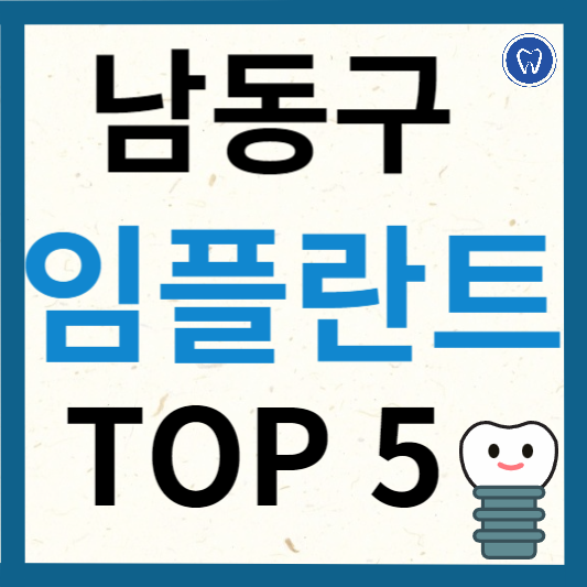 인천 남동구 임플란트 치과 잘하는 곳 추천 Top 5