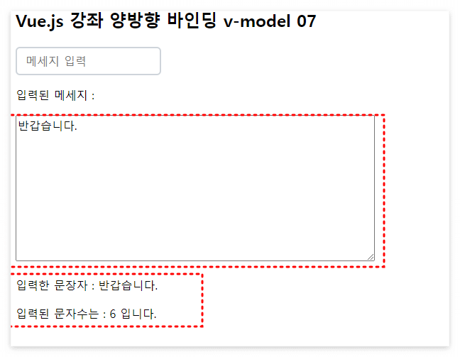 Vue.js 강좌 양방향 바인딩 v-model 07