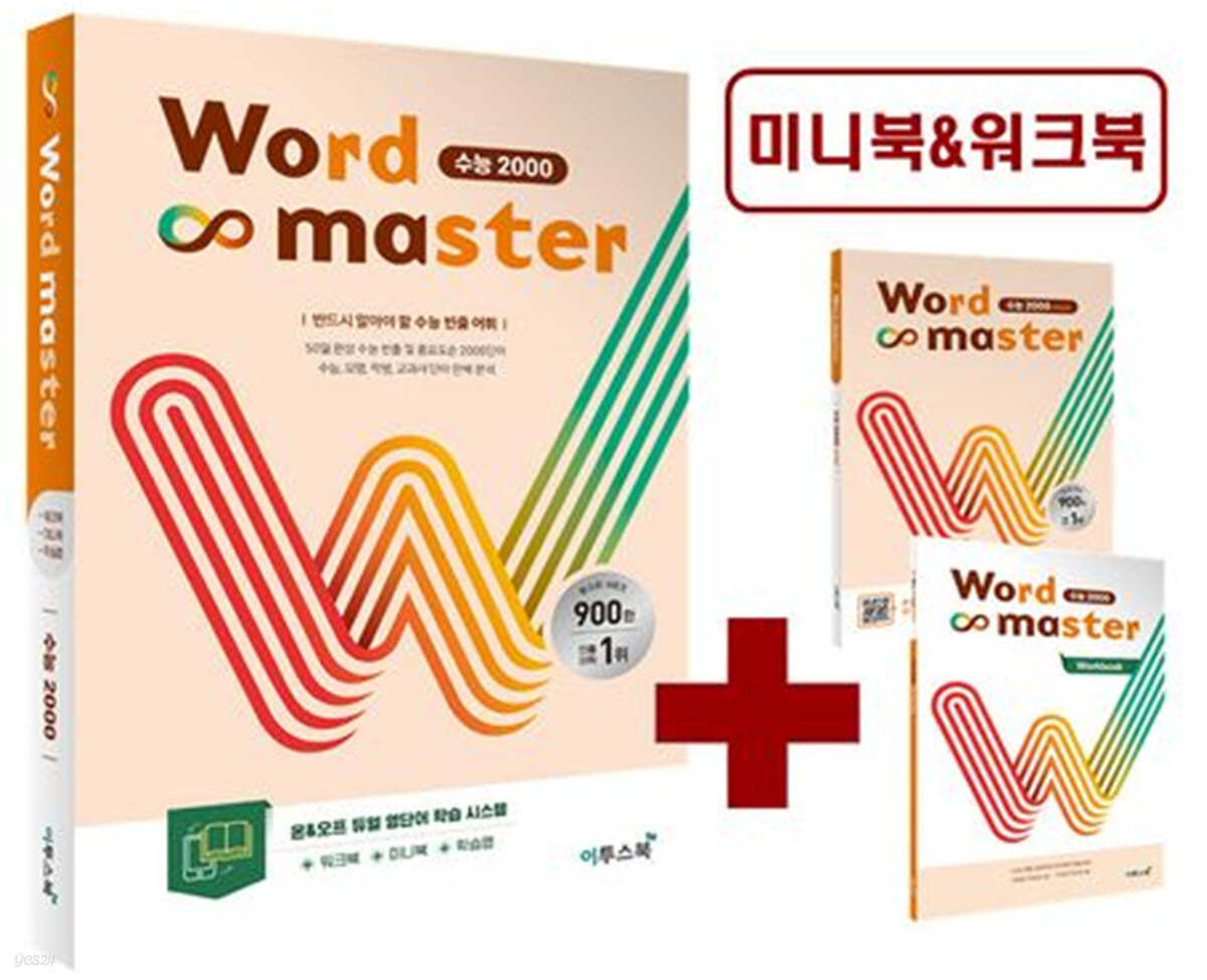 Word Master 워드마스터 수능 2000 (2022) 시험지