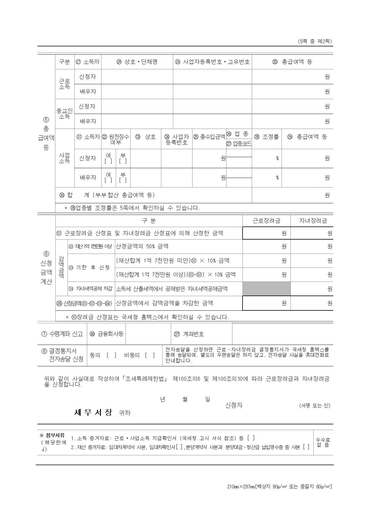 근로자녀장려금 신청시 별도의 신청을 위한 국세청의 주요서식파일 다운로드