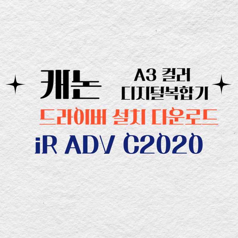 캐논 컬러 디지털복합기 iR ADV C2020 드라이버 설치 다운로드