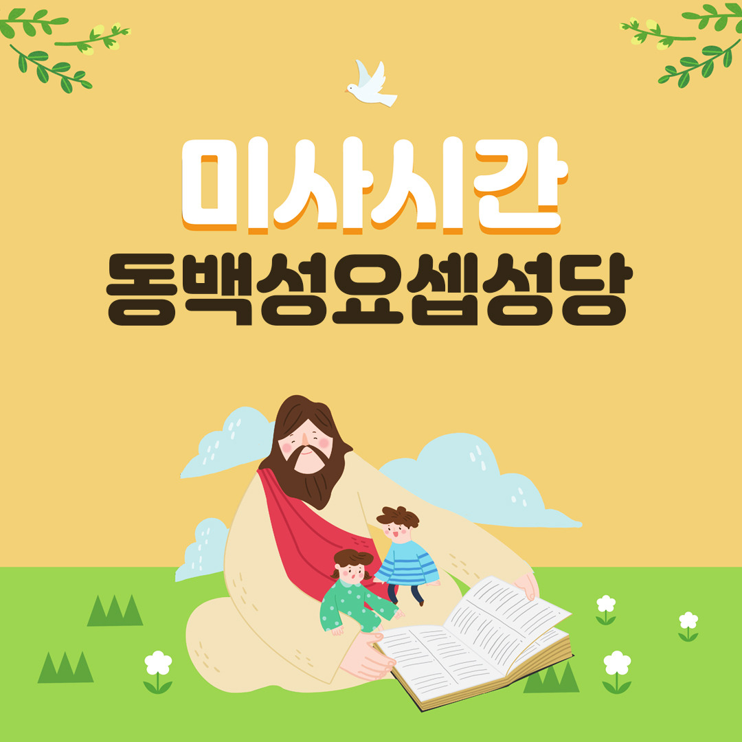 동백성요셉성당 미사시간