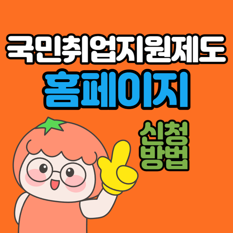 국민취업지원제도 홈페이지 신청자격 신청방법