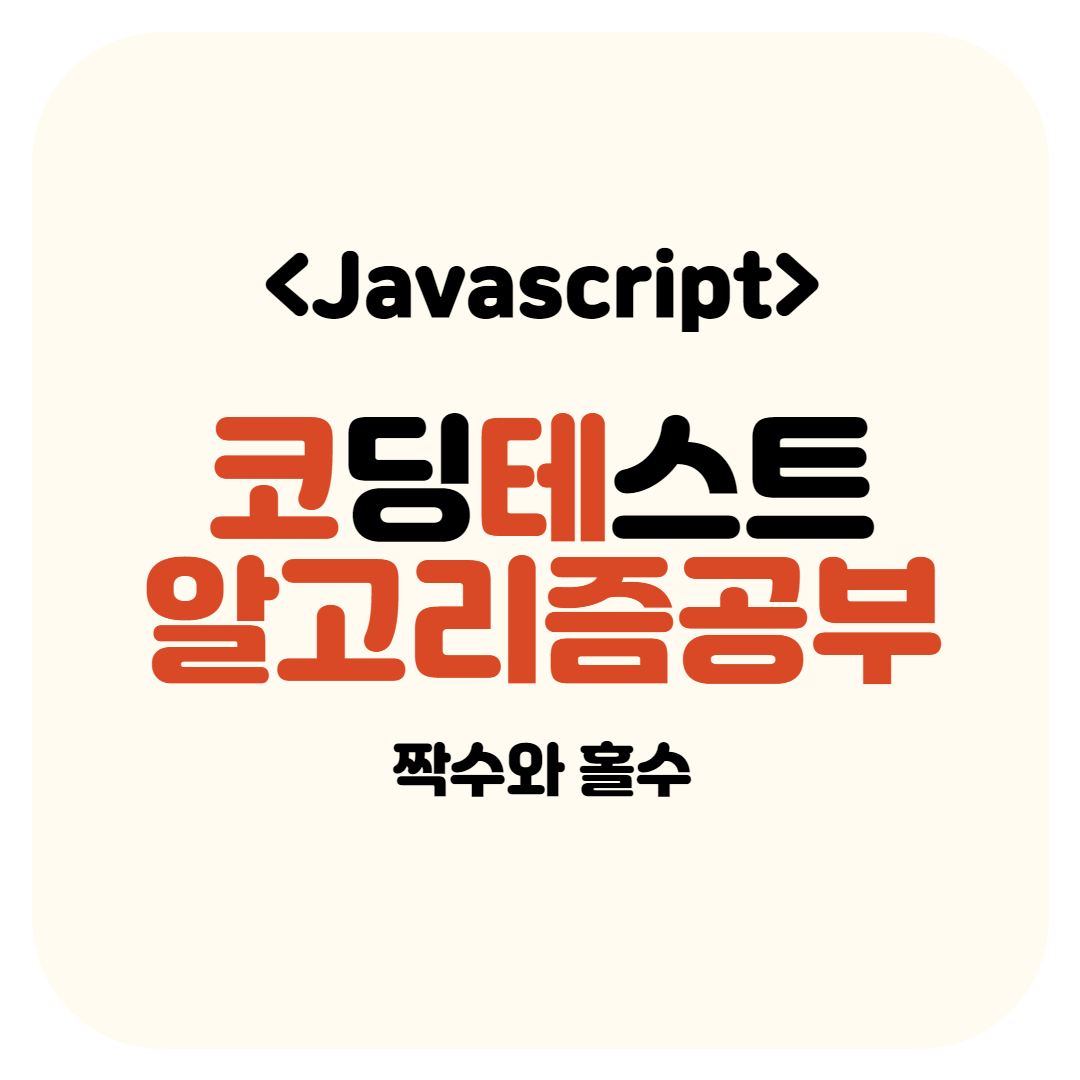 코딩테스트 연습 짝수와 홀수 Javascript — Jdevelog 