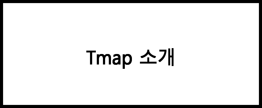 Tmap 설치 및 다운로드 방법 안내