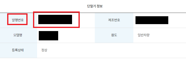 본인 자동차 하이패스 단말기 발행번호 확인 방법