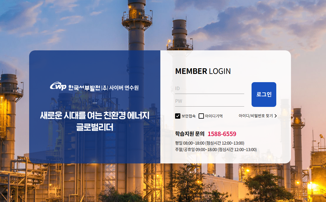 한국서부발전 사이버연수원 (https://iwest.hunet.co.kr)