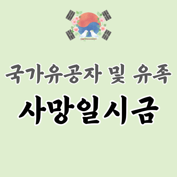 국가유공자 수권 유족 사망시 사망일시금 지급 조건 지급액 보상금 신청방법