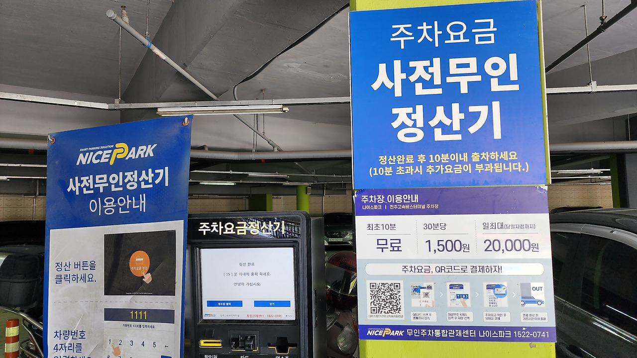 전주고속버스터미널 시간표 주차요금 안내