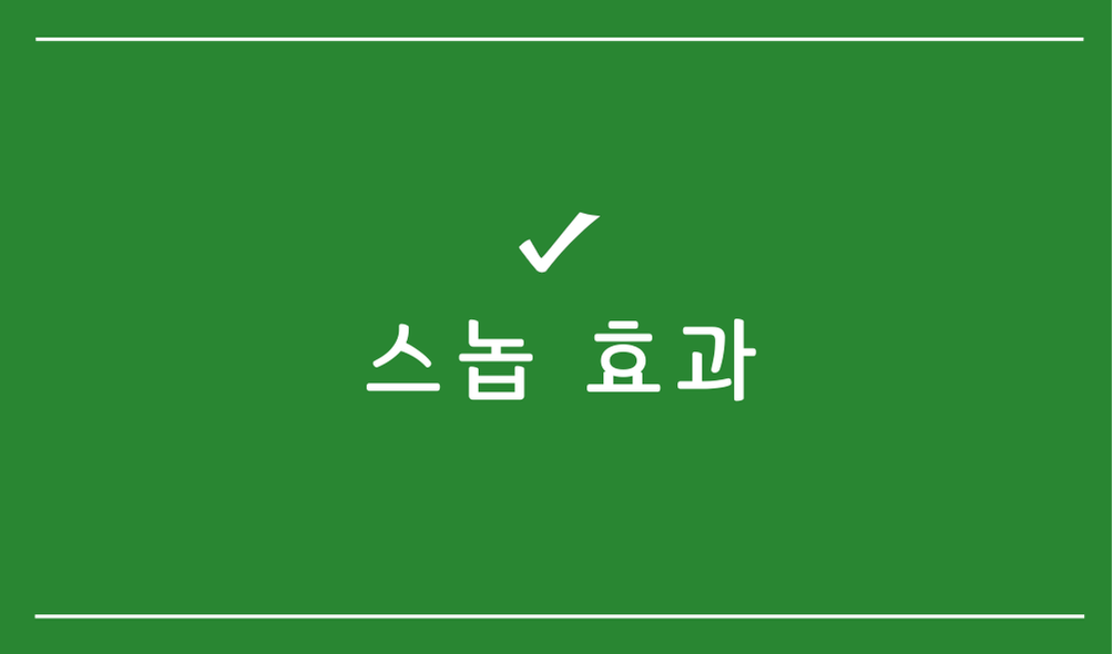 스놉 효과(Snob Effect)란 뜻 의미