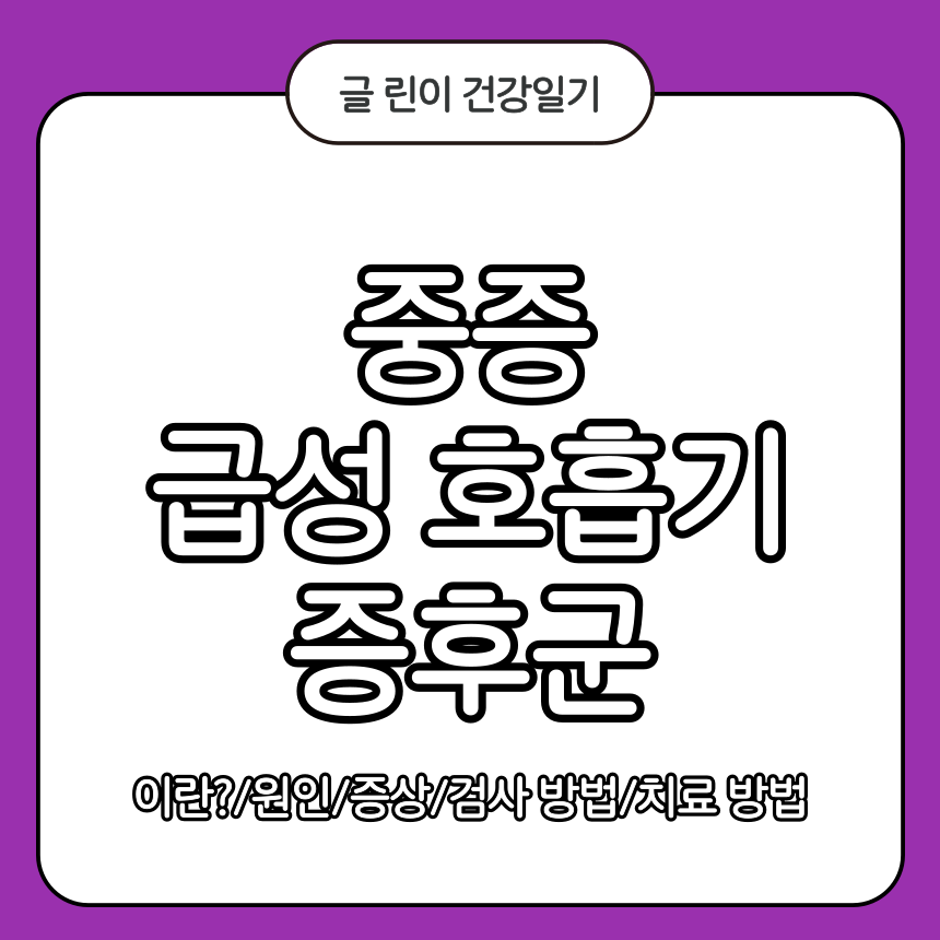 중증 급성 호흡기 증후군 총 정리