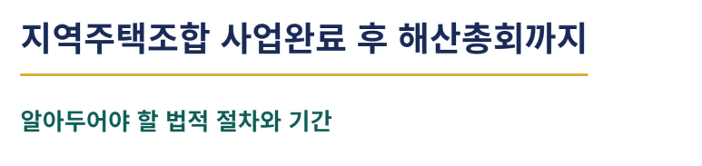 지역주택조합 사업완료 후 해산총회까지 알아두어야 할 법적 절차와 청산기간