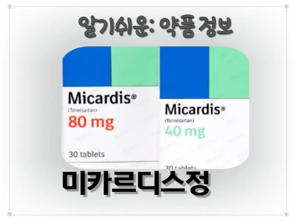 미카르디스정 복용 시 주의사항과 가격 부작용 알아보기
