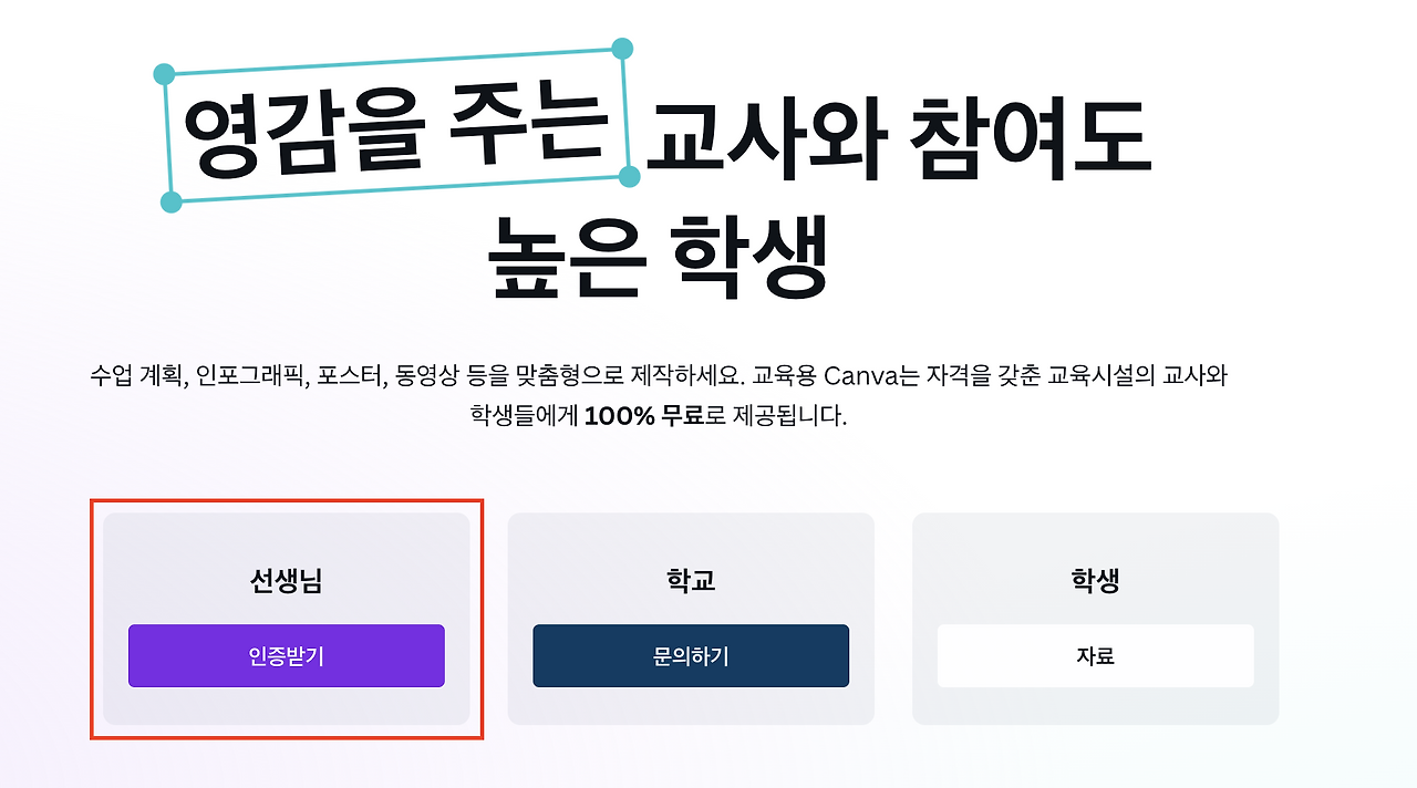 나다꿀팁 Canva캔바 교사 인증 후 무료사용하기