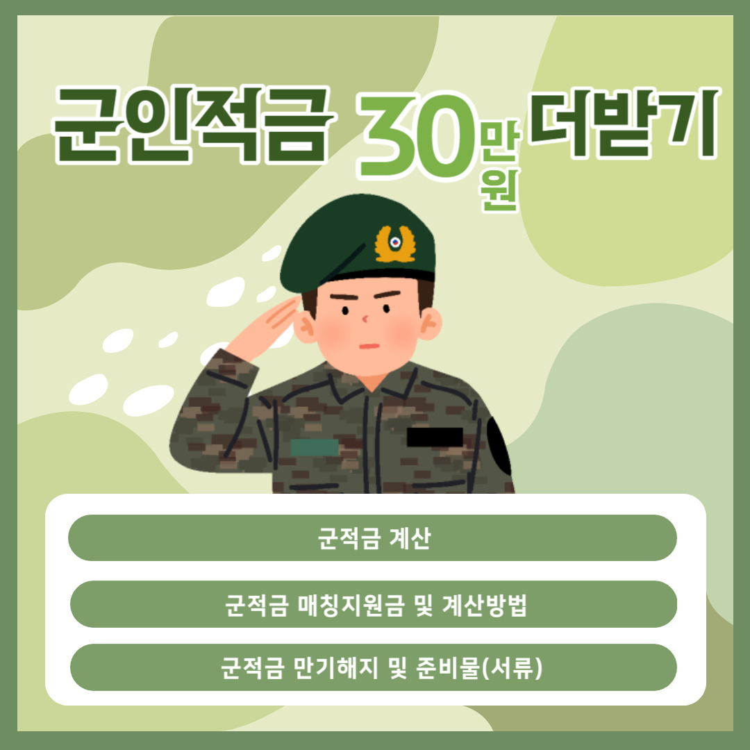 군적금 계산 매칭지원금 만기해지30만원 더 받아가기