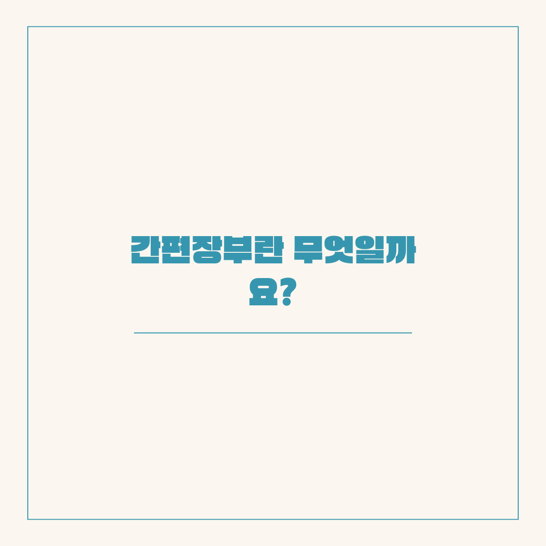 간편장부란 무엇일까요