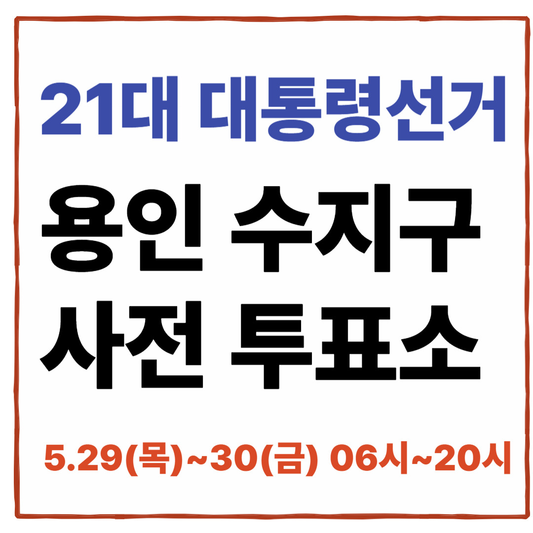 경기도 용인시 수지구 사전투표소 한눈정리 위치·일정·방법까지 한 번에 확인