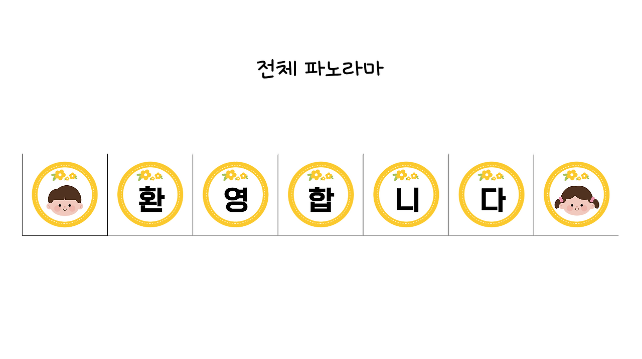 신학기 환영합니다 가랜드 도안 무료 공유