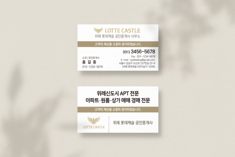 롯데캐슬 부동산 공인중개사사무소 관리사무소 명함 디자인 인쇄 제작 만들기