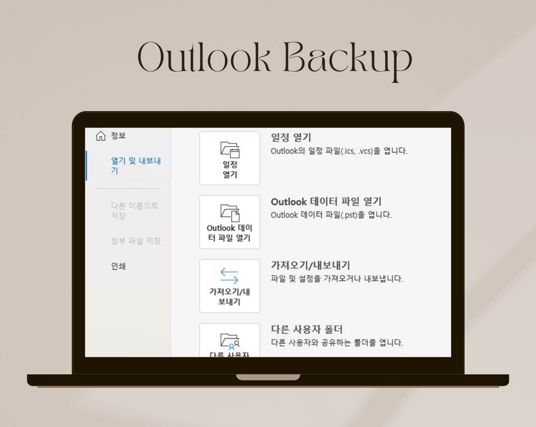 아웃룩 백업 방법 Outlook Office 2019