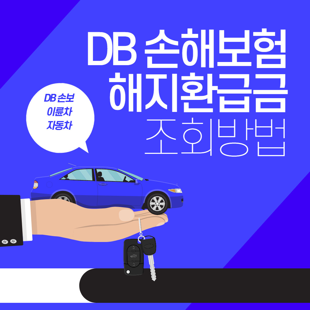 Db 손해보험 해지환급금 조회 신청방법 미스트롯4 투표방법