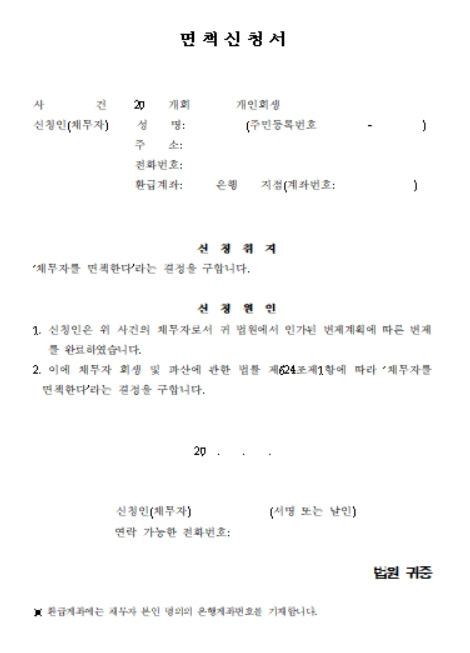 문서서류hwp 개인회생 면책신청서 양식 무료 다운로드 파산및면책신청서 양식 포함 3종류