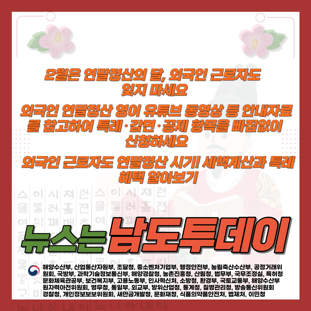 외국인 근로자도 연말정산 대상 세액계산 방식과 공제항목 알아보자 남도투데이