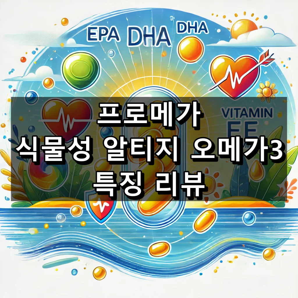 프로메가 식물성 알티지 오메가3 효능 성분 복용법 등 건강 매뉴얼365